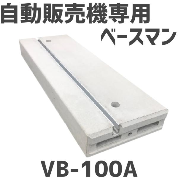 自動販売機専用基礎架台ベースマン VB-100A寸法：H100×W300×L1000重さ：約69kgレールタイプで手間要らず。リユース可能でエコロジー。レール引抜強度は安心の18KN。地震や衝撃等による転倒事故防止に威力を発揮。※2008年...
