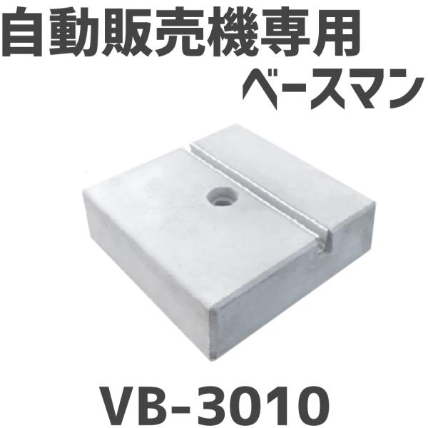 自動販売機専用基礎架台ベースマン VB-3010寸法：H100×W300×L300重さ：約20kg段差補正用ブロック。必ず地面とアンカー固定して下さい。レールタイプで手間要らず。リユース可能でエコロジー。レール引抜強度は安心の18KN。地震...