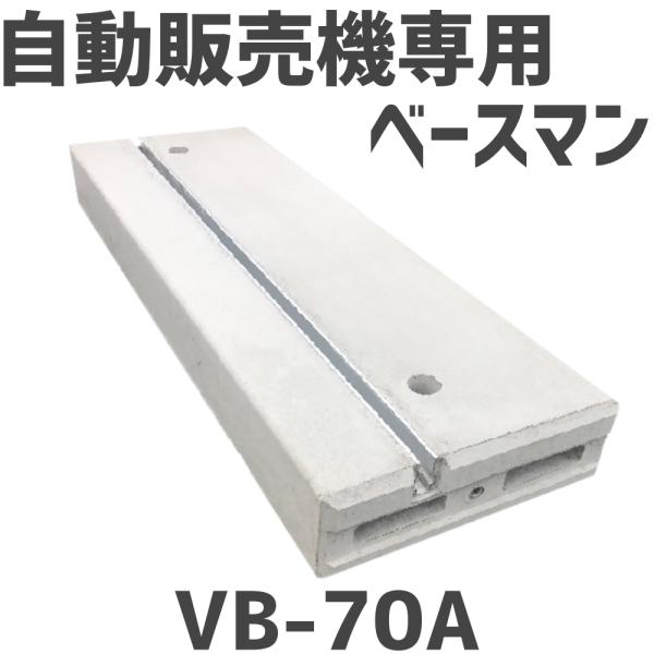 自動販売機専用基礎架台ベースマン VB-70A寸法：H100×W300×L700重さ：約49kgレールタイプで手間要らず。リユース可能でエコロジー。レール引抜強度は安心の18KN。地震や衝撃等による転倒事故防止に威力を発揮。※2008年度自...