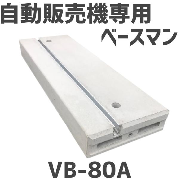 自動販売機専用基礎架台ベースマン VB-80A寸法：H100×W300×L800重さ：約55kgレールタイプで手間要らず。リユース可能でエコロジー。レール引抜強度は安心の18KN。地震や衝撃等による転倒事故防止に威力を発揮。※2008年度自...