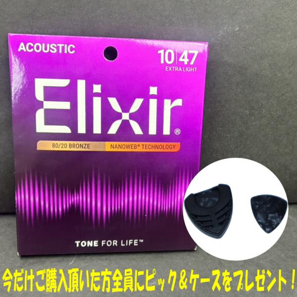 Elixir エリクサー アコースティックギター弦 NANOWEB 80/20ブロンズ Extra Light .010-.047 #11002