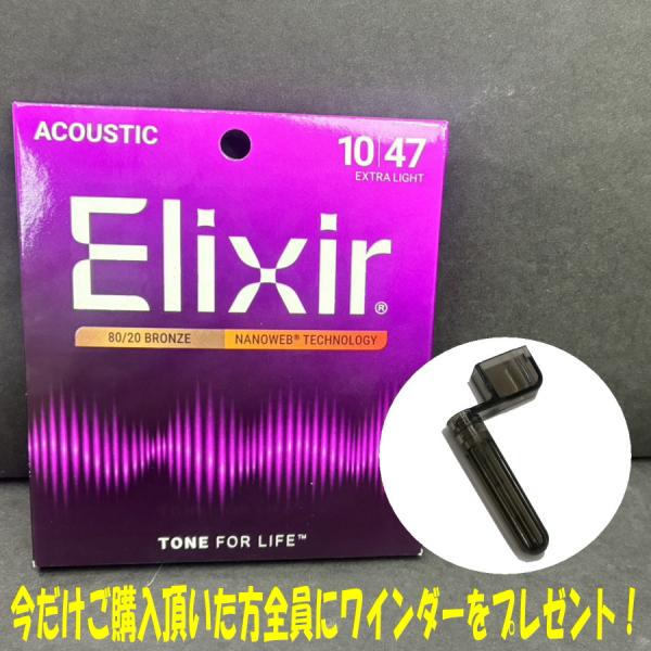 Elixir エリクサー アコースティックギター弦 NANOWEB 80/20ブロンズ Extra Light .010-.047 #11002