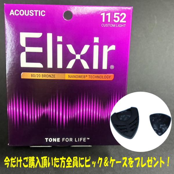 Elixir エリクサー アコースティックギター弦 NANOWEB 80/20ブロンズ Custom Light .011-.052#11027
