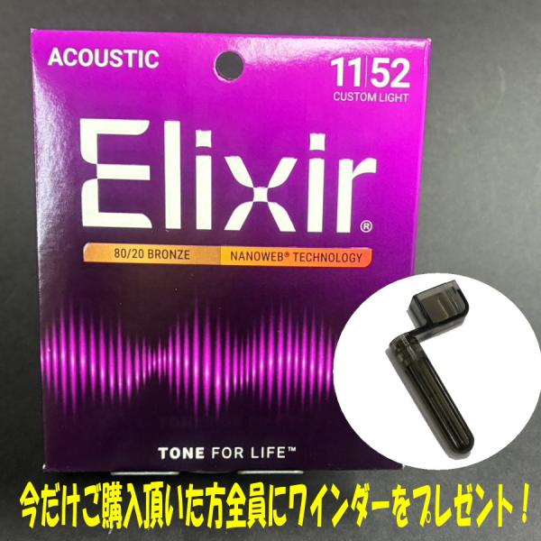 Elixir エリクサー アコースティックギター弦 NANOWEB 80/20ブロンズ Custom Light .011-.052#11027