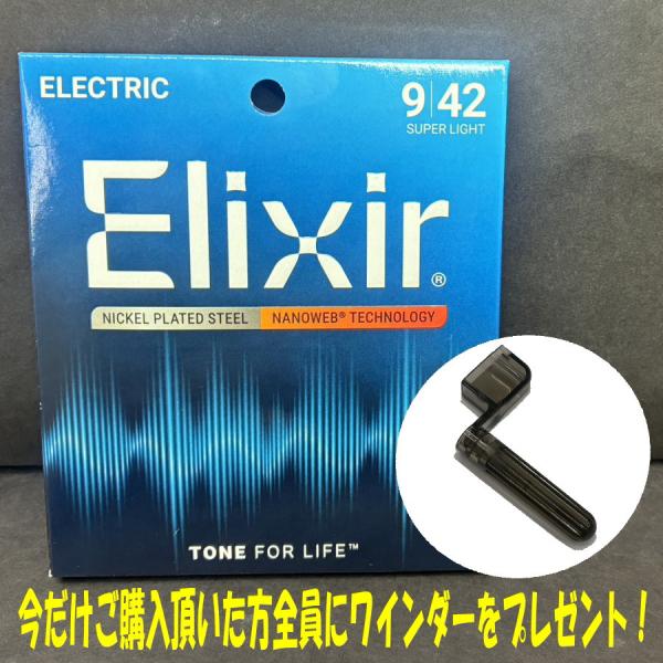 Elixir エリクサー エレキギター弦 NANOWEB Super Light .009-.042 #12002