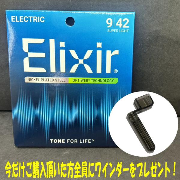 ELIXIR(エリクサー) Elixirエレキギター弦 OPTIWEB Super Light .009-.042 #19002