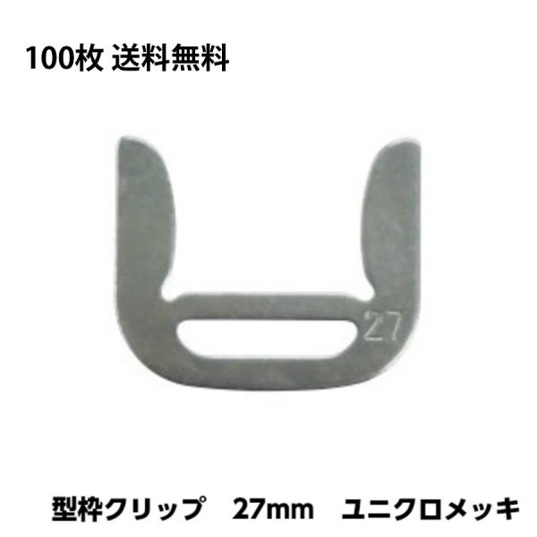型枠クリップ 27mm 100枚 桟木固定 型枠 取付簡単 取外し簡単　連結金具送料無料 桟木固定金具ハンマー一本で取り付けができる