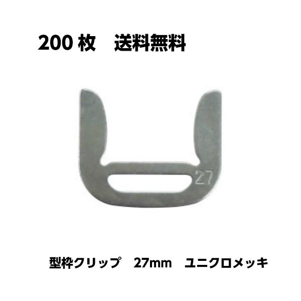 型枠クリップ 27mm 100枚 桟木固定 型枠 取付簡単 取外し簡単　連結金具送料無料 桟木固定金具ハンマー一本で取り付けができる