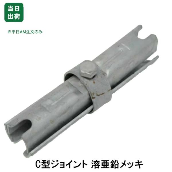 C型ジョイント ボンジョイント φ48.6 ドブメッキ 仮囲い 工業用品 コンジョイント 屋内 屋外 サビ 錆びない DIY 加工 建築 建材 はしご 脚立 単管 足場用品単管と単管を直線で繋ぐ金具