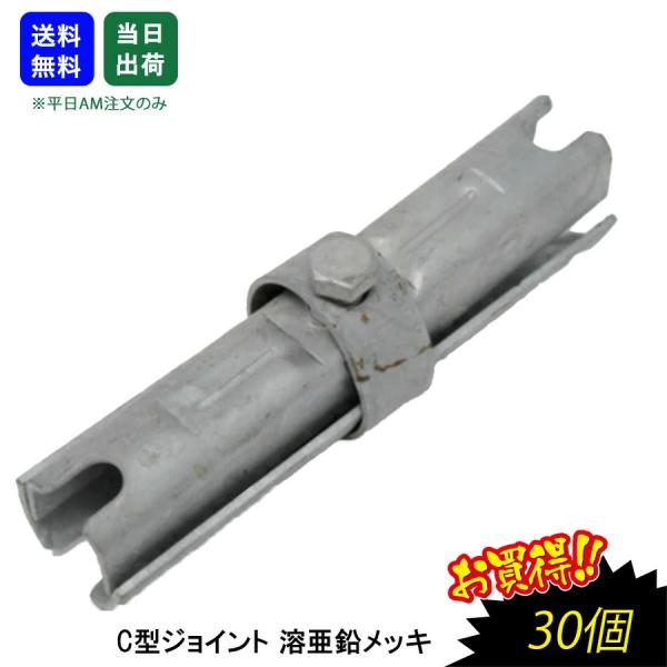 C型ジョイント ボンジョイント 30個 φ48.6 ドブメッキ 仮囲い 工業用品 コンジョイント 屋内 屋外 サビ 錆びない DIY 加工 建築 建材 はしご 脚立 単管 足場用品単管と単管を直線で繋ぐ金具