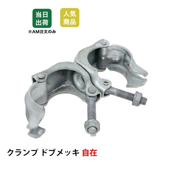 クランプ 単管パイプ 自在 48.6φ 300個 ドブメッキ 工作 同径 単管 単管クランプ パイプ 固定 金具 溶融亜鉛メッキ 農業用 手摺り 鋼管パイプ 配線工事 太陽光発電 日曜大工 金属加工工場　特殊金物製造業等 高防錆 建築資材 ...