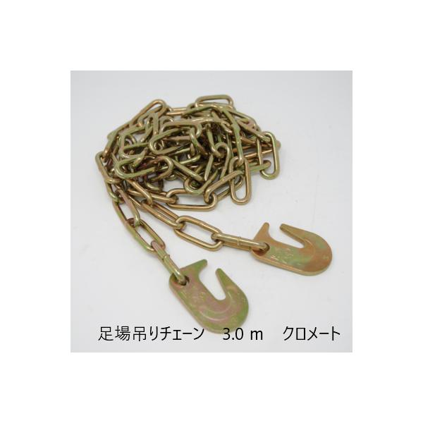 足場吊りチェーン 足場チェーン 3.0m 仮設資材 足場つりクサリ １本づり ループづりチェイン同士が絡みにくいフック形状