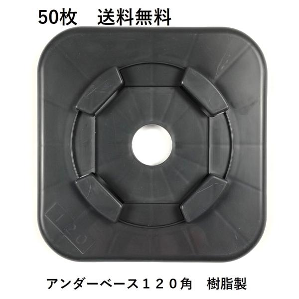 アンダーベース 120角 グレー 50枚沈み防止 固定ベース 固定 足場 樹脂製 角使い用 足場板 足場部材 ジャッキベース 工事現場 軽量 ワイドベース 土木工事 敷板 ウルトラワイドベース エコワイドベース送料無料 沈み防止用敷盤固定ベ...