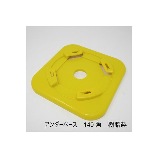 アンダーベース 140角 黄  50枚沈み防止 固定ベース 固定 足場 樹脂製 角使い用 足場板 足場部材 ジャッキベース 工事現場 軽量 ワイドベース 土木工事 敷板 ウルトラワイドベース エコワイドベース沈み防止用敷盤ジャッキを固定する