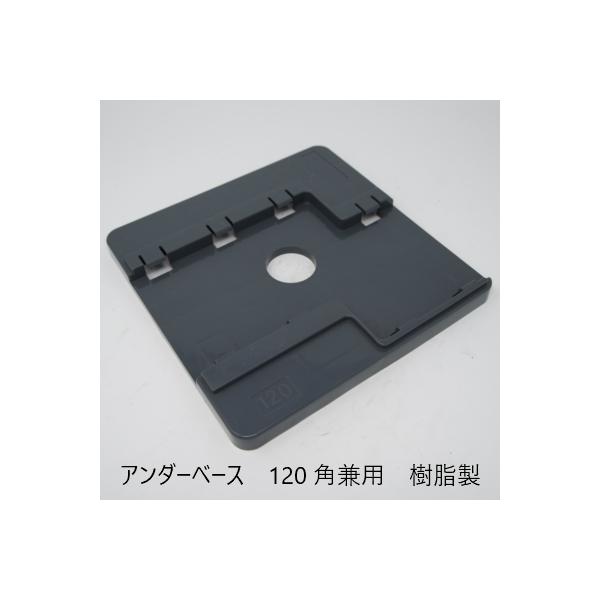 ・対応ジャッキベースタイプ：120角・色：グレー・入数：1枚・サイズ：250×250×22mm・使用方法：現場の状況に合わせてセンター、コーナー、サイド・ベース使用する・装着手順：1.上部より差し込んで装着できます。2.側面よりスライドして...