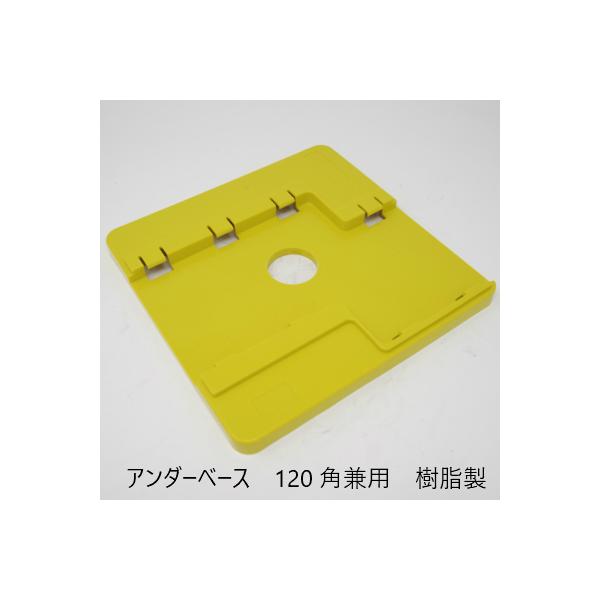 ・対応ジャッキベースタイプ：120角・色：黄・入数：1枚・サイズ：250×250×22mm・使用方法：現場の状況に合わせてセンター、コーナー、サイド・ベース使用する・装着手順：1.上部より差し込んで装着できます。2.側面よりスライドして装着...