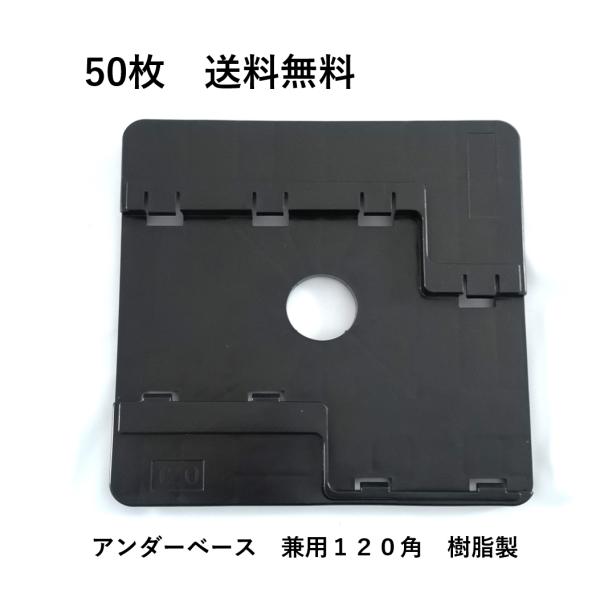 ・対応ジャッキベースタイプ：120角・色：黒・入数：50枚・サイズ：250×250×22mm・使用方法：現場の状況に合わせてセンター、コーナー、サイド・ベース使用する・装着手順：1.上部より差し込んで装着できます。2.側面よりスライドして装...