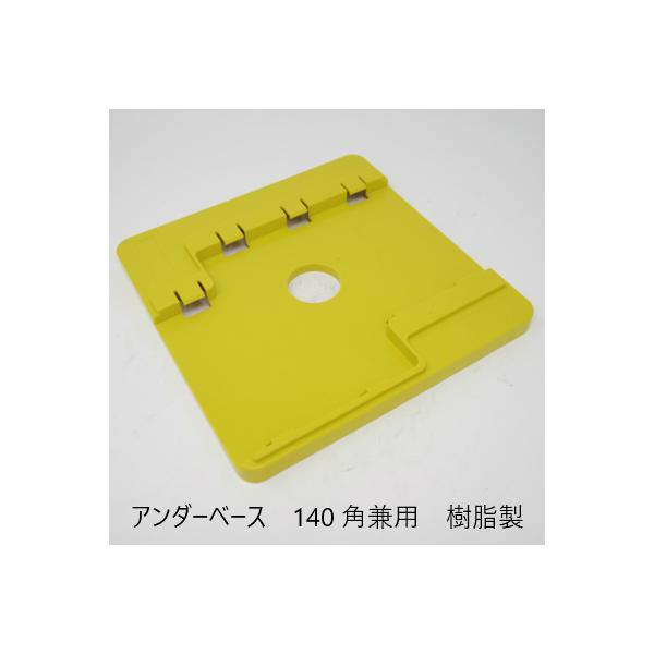 ・対応ジャッキベースタイプ：140角・色：黄・入数：1枚・サイズ：250×250×22mm・使用方法：現場の状況に合わせてセンター、コーナー、サイド・ベース使用する・装着手順：1.上部より差し込んで装着できます。2.側面よりスライドして装着...
