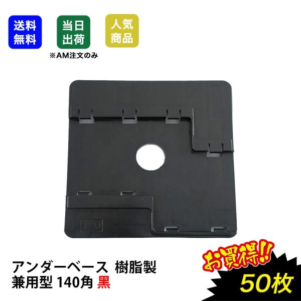・対応ジャッキベースタイプ：140角・色：黒色・入数：50枚・サイズ：250×250×22mm・使用方法：現場の状況に合わせてセンター、コーナー、サイド・ベース使用する・装着手順：1.上部より差し込んで装着できます。2.側面よりスライドして...