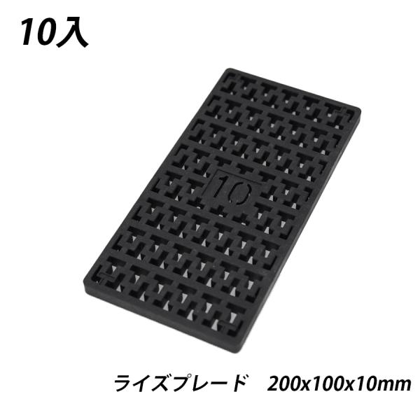 ライズプレート 不陸調整 土木現場 コンクリート 平板 レベルサポート調整板 調整プレート 不陸調整板 黒色 プラレベル セットプレート ライナープレート スペーサー 段差プレート 段差解消 樹脂 工事現場 コンクリート二次製品施工時の不陸調整用