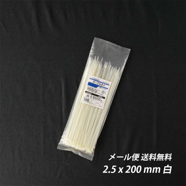 ・入数：100本/袋・色：白・材質：ナイロン・幅 W：2.5mm・全長 L：200mm・最大結束径 E：35mm・引張強度：80N・使用温度範囲：-10℃ 〜 +85℃・オススメポイント- 屋外や屋内の紫外線が当たる場所で使用できる- 横ズ...