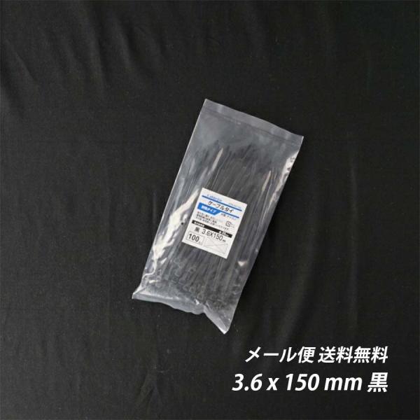 ・入数：100本/袋・色：黒・材質：ナイロン・幅 W：3.6mm・全長 L：150mm・最大結束径 E：35mm・引張強度：80N・使用温度範囲：-10℃ 〜 +85℃・オススメポイント- 屋外や屋内の紫外線が当たる場所で使用できる- 横ズ...