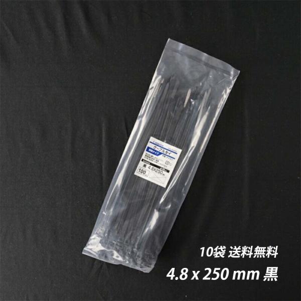 ・入数：100本/袋×10袋・色：黒・材質：ナイロン・幅 W：4.8mm・全長 L：250mm・最大結束径 E：65mm・引張強度：80N・使用温度範囲：-10℃ 〜 +85℃・オススメポイント- 屋外や屋内の紫外線が当たる場所で使用できる...