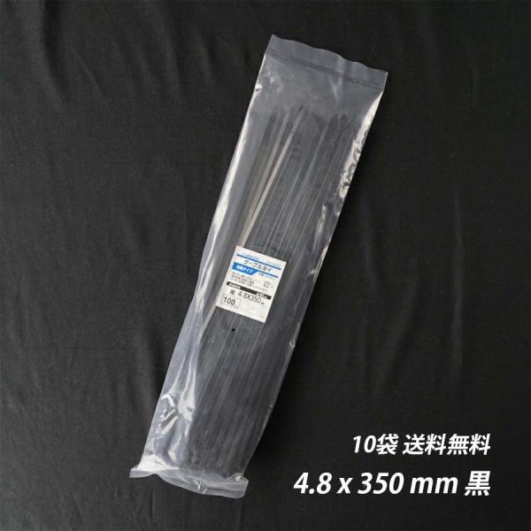 ・入数：100本/袋×10袋・色：黒・材質：ナイロン・幅 W：4.8mm・全長 L：350mm・最大結束径 E：90mm・引張強度：80N・使用温度範囲：-10℃ 〜 +85℃・オススメポイント- 屋外や屋内の紫外線が当たる場所で使用できる...