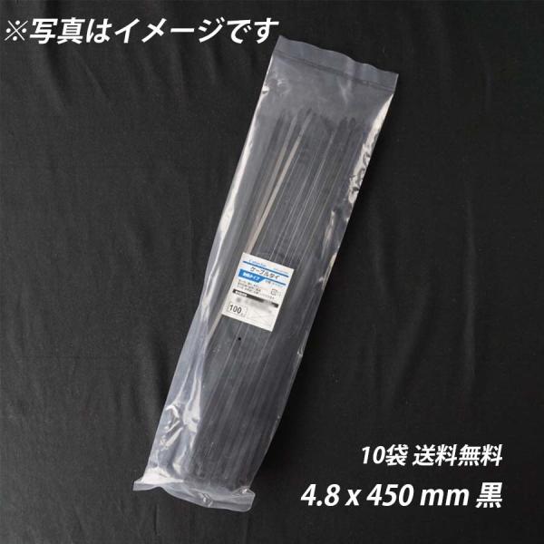 ・入数：100本/袋×10袋・色：黒・材質：ナイロン・幅 W：4.8mm・全長 L：450mm・最大結束径 E：130mm・引張強度：80N・使用温度範囲：-10℃ 〜 +85℃・オススメポイント- 屋外や屋内の紫外線が当たる場所で使用でき...