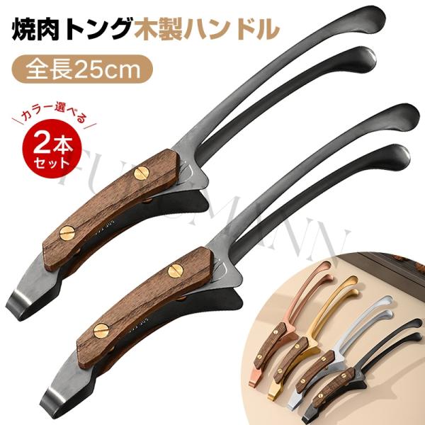 【アップグレード焼肉トング】ハンドル部分は高品質の木で作成され、上品な雰囲気に加えて、従来のトングよりも優れた握り心地を提供しています。【304ステンレス トング】優れたステンレス製で作られており、丈夫で耐熱性に優れ、さびにくく防腐効果もあ...