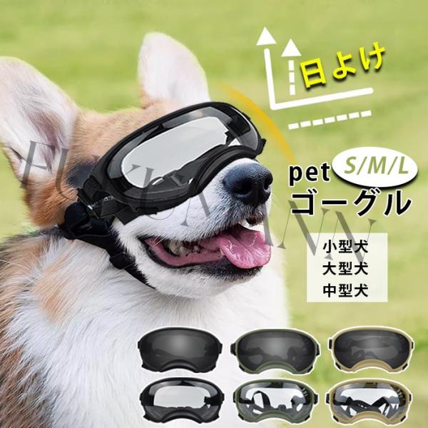 スペック 商品名 犬 ゴーグル フレームの素材：TPU レンズの素材：PC サイズ:S/M/L セット内容:ゴーグル 細部までのこだわりがたっぷり 高品質な紫外線カット偏光レンズを採用し、UVカットに効果葉信頼できる。 TPU製フレーム、柔...