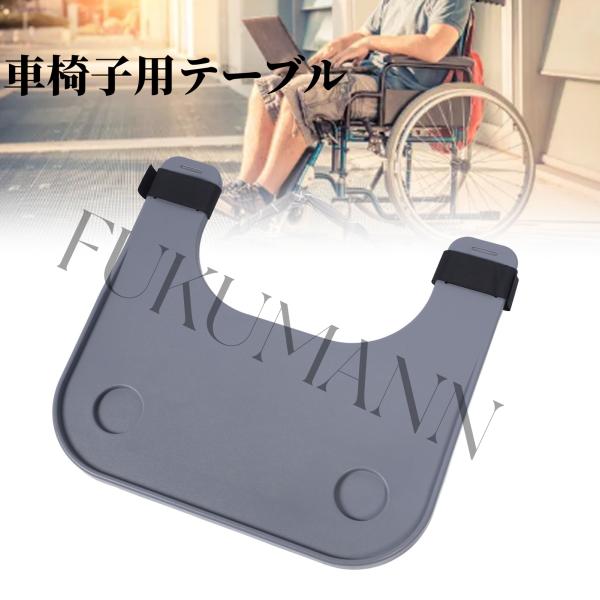 【使いやすく便利】老人のために、簡単な取り付けと取り外しで、車いすでの食事に信頼できるサポートを提供します。【高齢者の独立性を向上】食事、読書、執筆、手芸、コンピュータの使用など、障害や高齢者のために独立と便利を促進します。【多機能】食事だ...