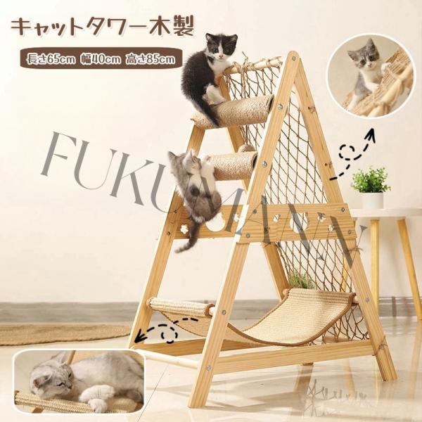 商品サイズ：約85×65×40CM 重量：約3KG。 キャットクライミングフレームは組み立てが簡単で、猫クライミングフレームの全体的な素材は無垢材で、構造は安定していて耐久性があり、ボードは環境に優しく健康的で、サイザル麻ハンモックは傷がつ...