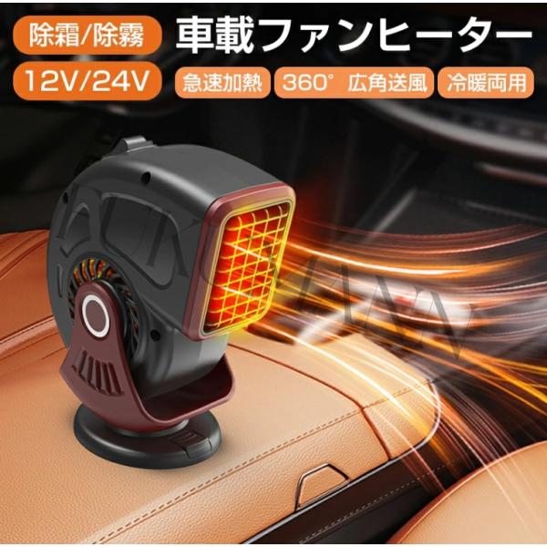 製品名 ：車載ファンヒーター ポータブルカーヒーター ガラス除霜 温風機 急速加熱 PTC発熱 冷暖房両用 シガーソケット給電 12V 24V シートヒーター 車中泊 除霜/除霧/保暖 凍結防止 自動車 トラックカラー ：ブラック、レッド材...