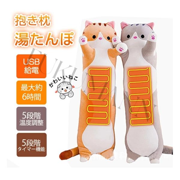 商品名:かわいい湯たんぽ素材:ポリエステルカラー：グレー、オレンジサイズ:約49*11cm入力電圧:5V/2A電源：USB給電式生産国:中国均一加熱均一加熱で心も体も温まって、至福の体験をお届けします。USB給電USB電源なので安心安全!ど...