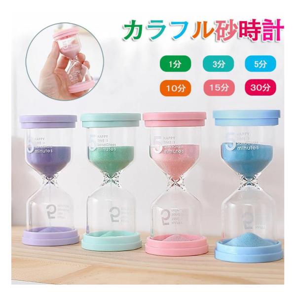 素材：ABS+ガラスサイズ：約4.4*9.6cmカラー:ピンク、グリーン、ブルー、パープルセット内容:４個セットセット1：1分+３分+５分+10分セット2：３分+５分+１０分+１５分セット3：３分＋１０分+１５分+３０分生産国:中国パステル...