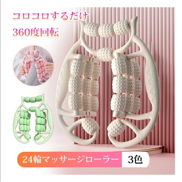 カラー：ピンク、グリーン、アイボリー素材：ポリプロピレンサイズ：詳細は画像をご参照くださいセット内容：商品本体のみ生産国：中国360度回転ローラー、挟んだ部位を均一にしっかりマッサージ立体的な突起部分はツボを刺激し、深層筋までじんわり指圧し...