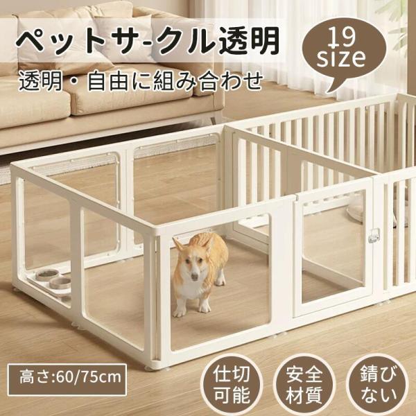 犬猫脱走防止 ペットサークル 滑り止め ゲージ クリア 透明 丈夫 傷つきにくい 組立て簡単 おしゃれ 高級 ウサギ サークル クリアサークル アクリル犬フェンス 檻感がないペットサークル フェンス ドア付き 犬 サークル 透明 半透明 サ...