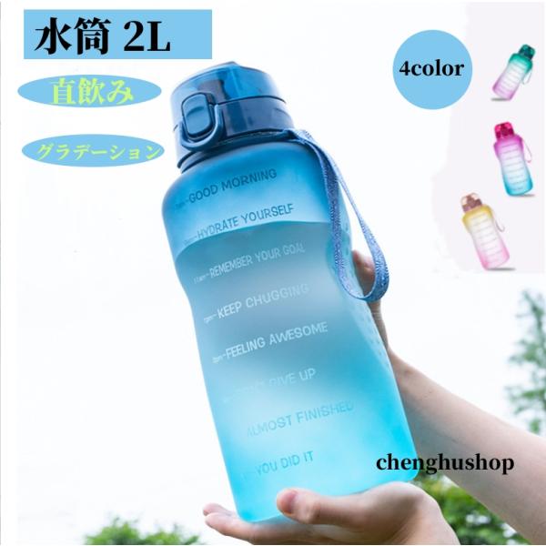 商品名：大容量水筒容量:2000ml素材:PC+PP+シリコンカラー:オレンジ&amp;ピンク、グリーン&amp;パープル、ブルー、パープル&amp;ブルーセット内容:水筒x1生産国：中国【大容量】 持ち運び便利な2000mlの容量。 午前...