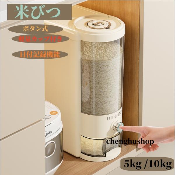 商品名：米びつ素材：食品用PP機能：米びつ こめびつ 虫除け ワンタッチ 密閉性アップ防湿 保存容器 キッチン収納 洗える 米入れ おしゃれ 鮮度保ち 家庭用 計量カップ付き 日付を記緑できるサイズ：31x18x40cm (10Kg) /3...