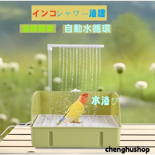 インコには水浴びが必要。羽を清潔に保つ水浴びをすることで羽に付着したホコリや寄生虫、脂粉などを落としてキレイになることだけでなく、水浴びをすることが遊びの一環となり、ストレス発散に役立ち。水の強弱がスイッチで切り替え可能。愛鳥が驚かないよう...