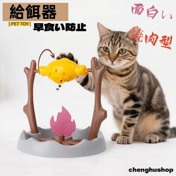 サイズ：30*30*29cm重量：約536g素材：ABS+PP+TPR猫犬兼用の餌漏れおもちゃと食器です。焼肉型の餌漏れ装置は360°回転可能のデザイン。ペットちゃんは自分の爪で焼肉型の漏れ装置を揺らして、餌を落させてから食べます。食べなが...