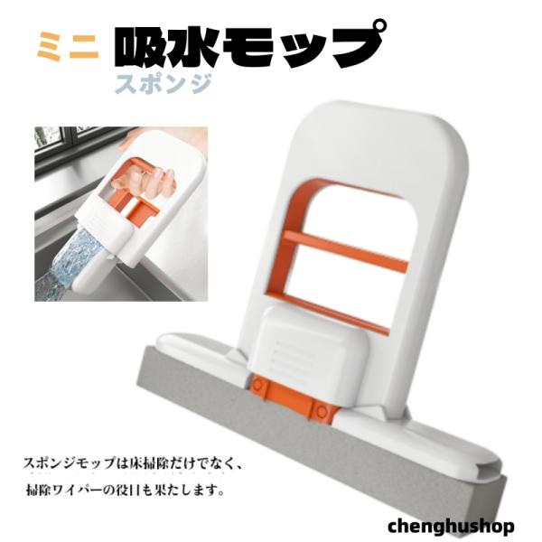 スポンジモップは床掃除だけでなく、掃除ワイパーの役目も果たします。窓、壁、鏡、床、地面、天井の水気を掃除できます。モップには絞り器がついています。掃除と脱水が一体化し、細菌の繁殖を防ぎ、手で洗う必要がなく綺麗になれます。乾湿両用のスポンジモ...
