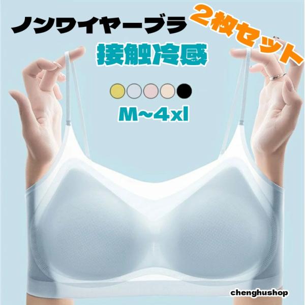 ノンワイヤーブラ 胸を小さく見せる レディース 下着 接触冷感 ブラ 薄手 ひんやり ブラジャー シームレス 夏 インナー オールシーズン ブラ 3/4カップ ずれない 軽薄 ストレッチ 脇肉 ブラトップ ハー■涼しくて快適な接触冷感生地 ...