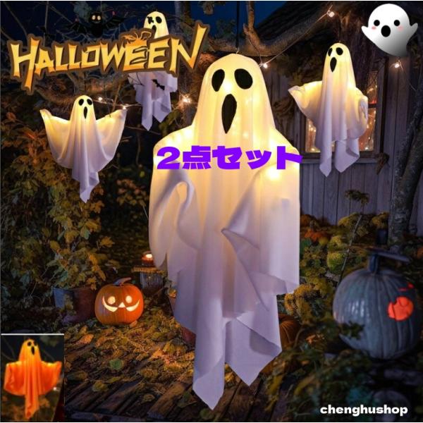 【ハロウィンを華やかに演出】ハロウィンの定番キャラクターグッズが自宅でも手軽に飾れる「ハロウィンクモライト」。電池を3個使用するだけで、屋内・屋外を問わずお好きなところに置いて楽しむことが可能です。壁に飾り、幽霊がオレンジやパープルに発光し...