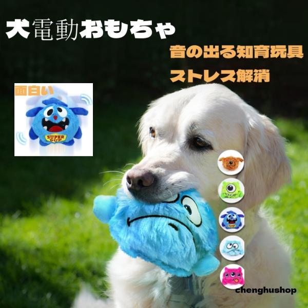 電動おもちゃボール：スイッチを入れると「ワンワン」と音が出ながら自動的に動き、犬の本能を刺激！追いかけたり、かじったり、走り回って楽しい！設置後は必ずネジでバッテリーを固定してください。可愛いふわふわのカバーは洗うこともできます。省エネモー...