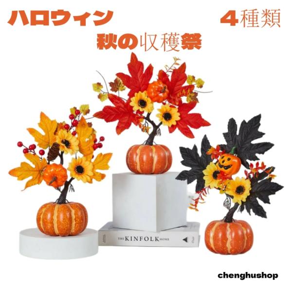 このハロウィンLEDジャック・オー・ランタンは、4種類のデザインがあり、可愛くておしゃれなカボチャツリーの形をしています。小さな鬼顔が特徴的で、簡単に使用できます。ハロウィンや秋の収穫祭に最適な装飾アイテムで、室内や屋内の飾り付けにぴったり...