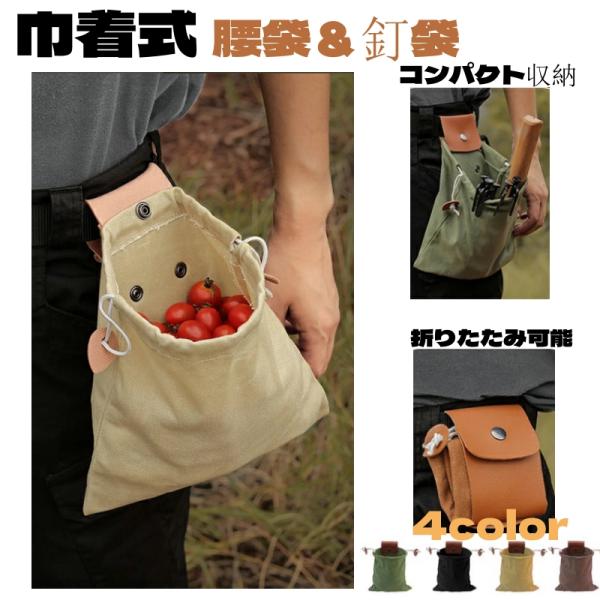 【折り畳みでコンパクト収納】使用しない時は簡単に折り畳め、ベルトに付けても邪魔にならず、携帯性に優れています。【大容量かつ高耐久な帆布素材】展開時サイズ約227×220mmの広々収納。工具、釘、小物、果実など多様なアイテムを収納可能。しっか...