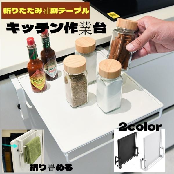 折りたたみ補助テーブル ちょっとした作業スペースとして、狭いキッチンや台所で、料理の材料を置いたり、鍋を置いたり、タオル掛け、ふきん掛けとしてご使用頂けます。とても便利です。活躍シーン 折りたたみ作業台として、キッチン以外でも、脱衣場、洗面...
