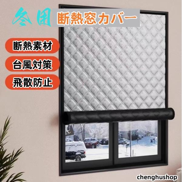 冬用断熱窓カバー：当社の冬用窓カーテンは、お部屋の熱を保つように設計されており、防風、防水、防塵、防音、保温、プライバシー保護の機能を備えており、ブランケットは冬に冷気が部屋に入るのを防ぎ、夏には暖かい空気を遮断します。冬用窓カーテン：当社...